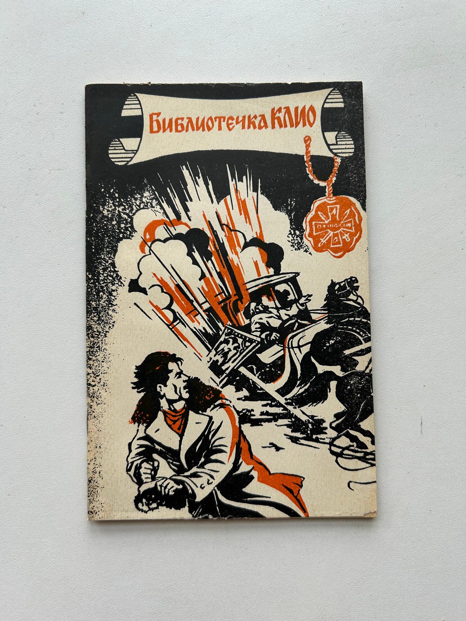 Книга Босиком среди гадюк. О союзе русского народа. Из серии Библиотечка клио . Издание 1992 года