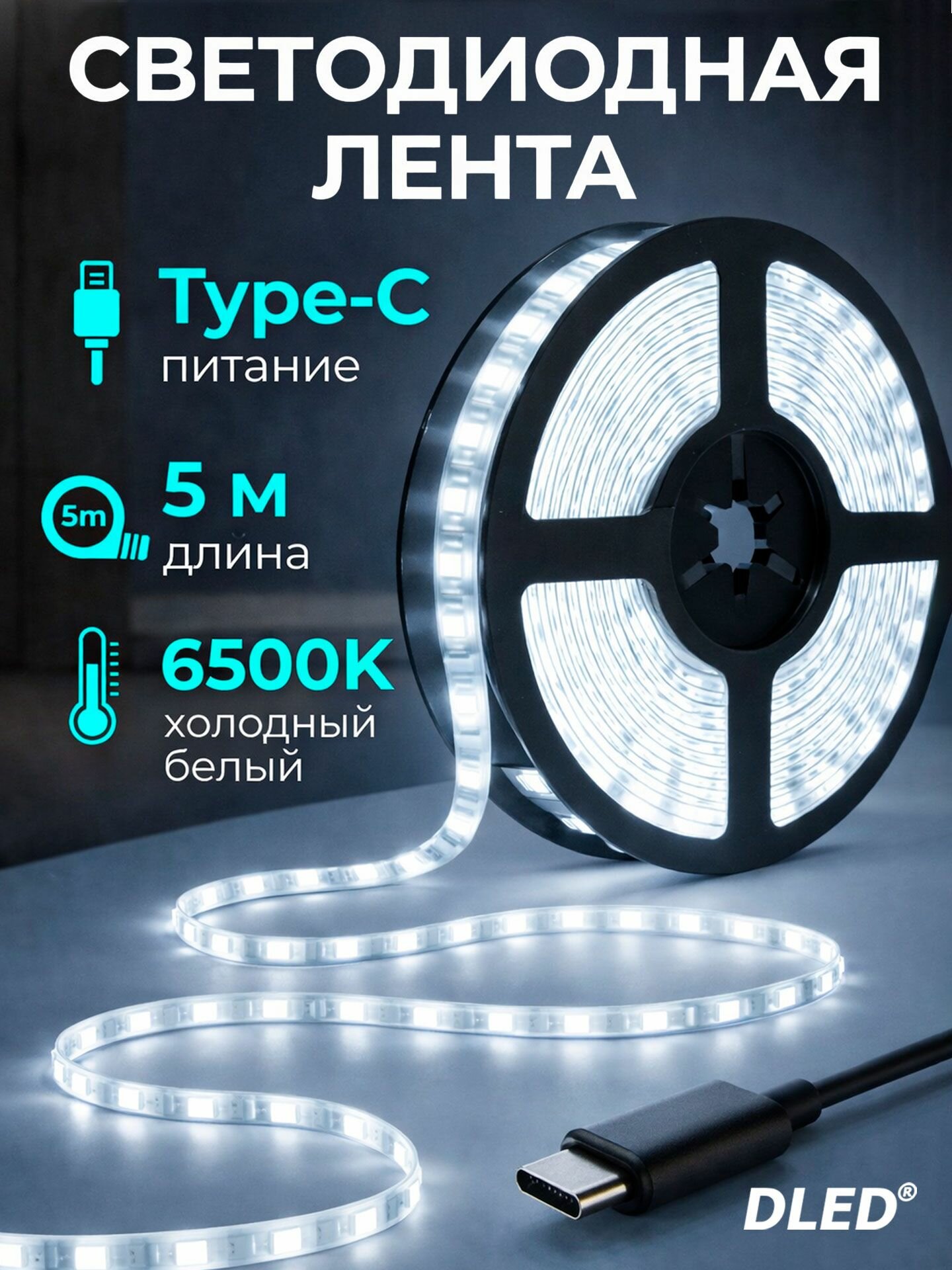 Светодиодная лента с Type-C 5V DC, SMD 2835 (60 LED/M), холодный белый 6500К, 5 метров, бренд DLED