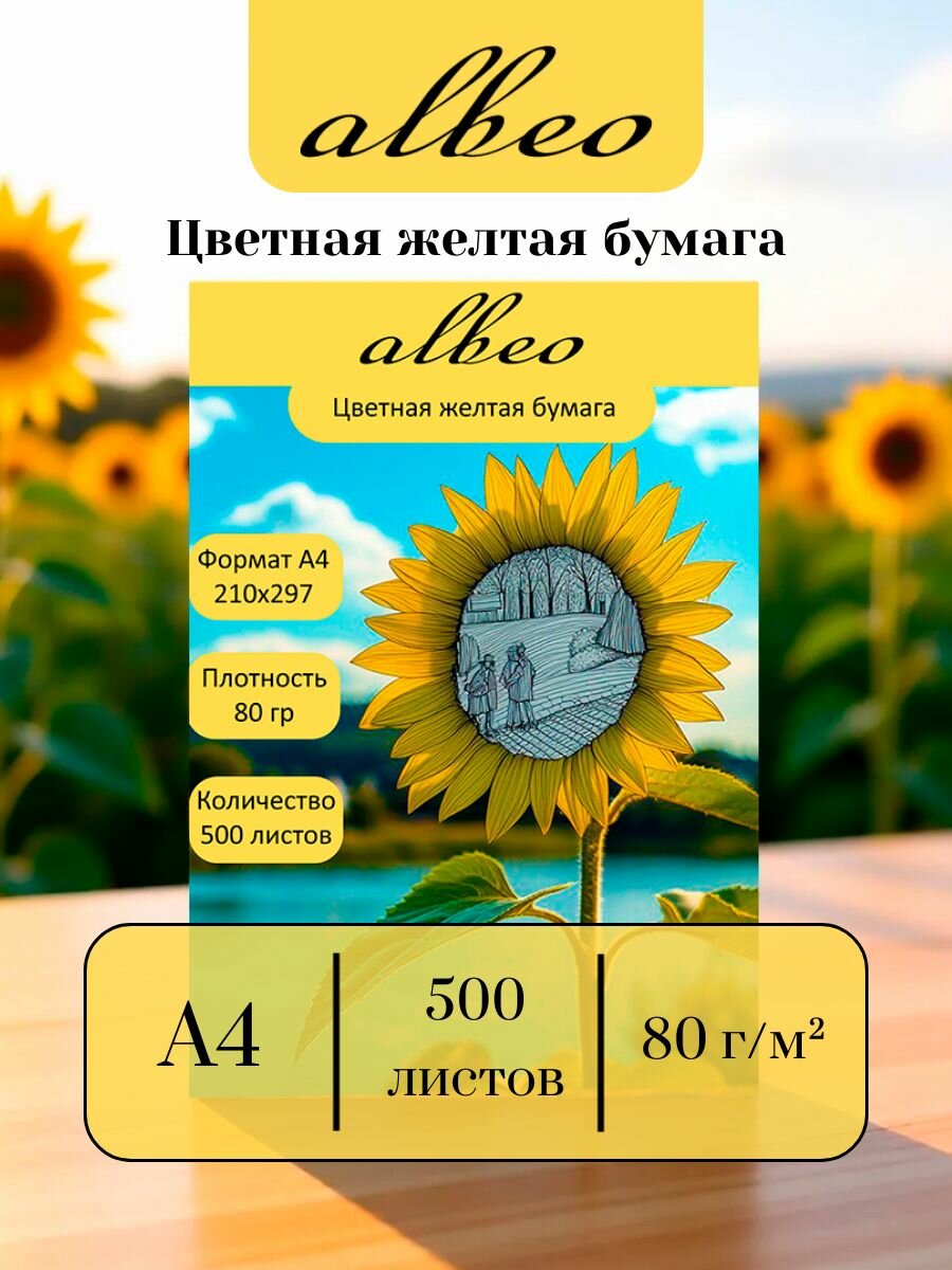 Бумага ALBEO, цветная желтая двухсторонняя А4, 500 листов, Y80-A4-500
