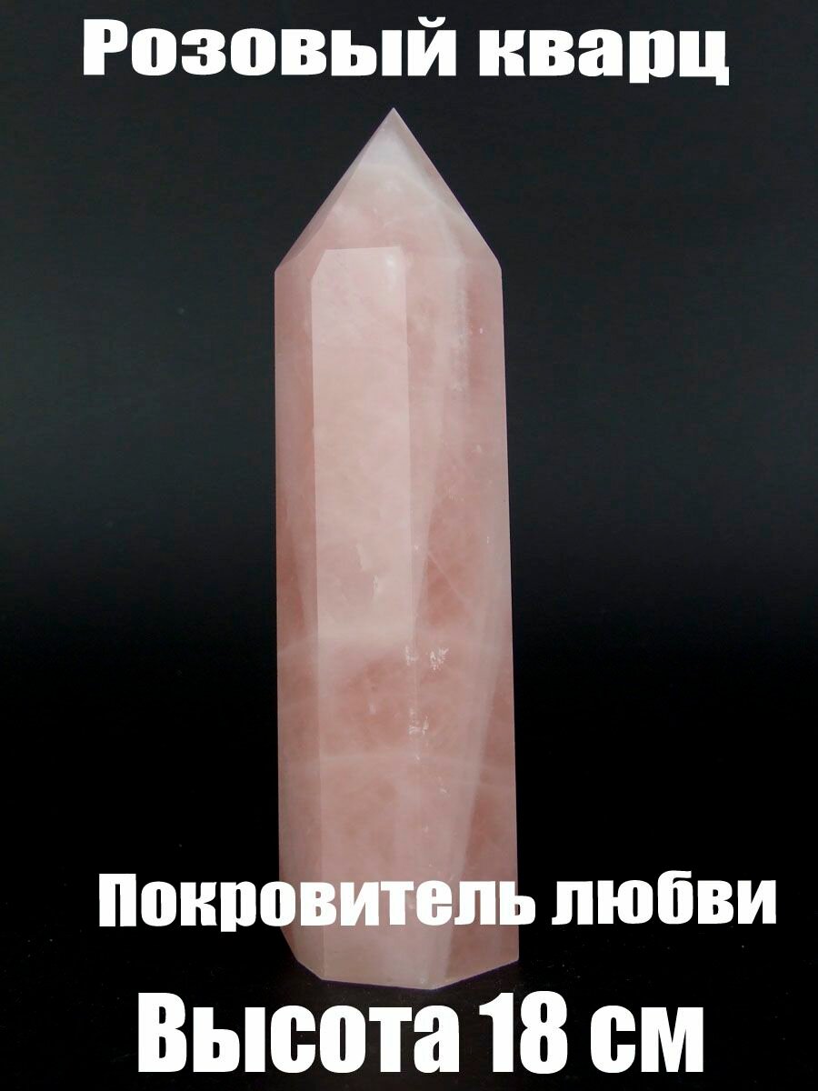 Кристалл Розовый кварц для женщин 18см Алтарный камень / Оберег, усиливает энергию земли. Для гадания и медитаций