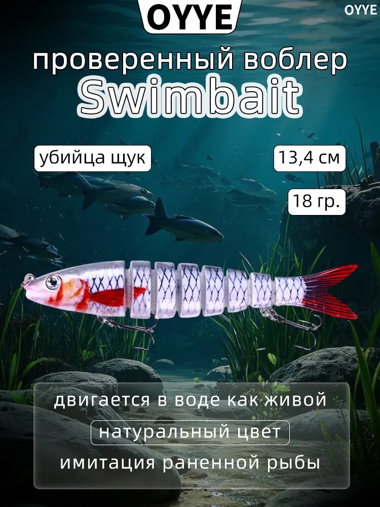 OYYE Бионическая рыболовная приманка для плавания, погружающаяся колеблющаяся приманка, 13,4 см, 18 г, 8 сегментов, рыболовные снасти, подходит для макрели и окуня
