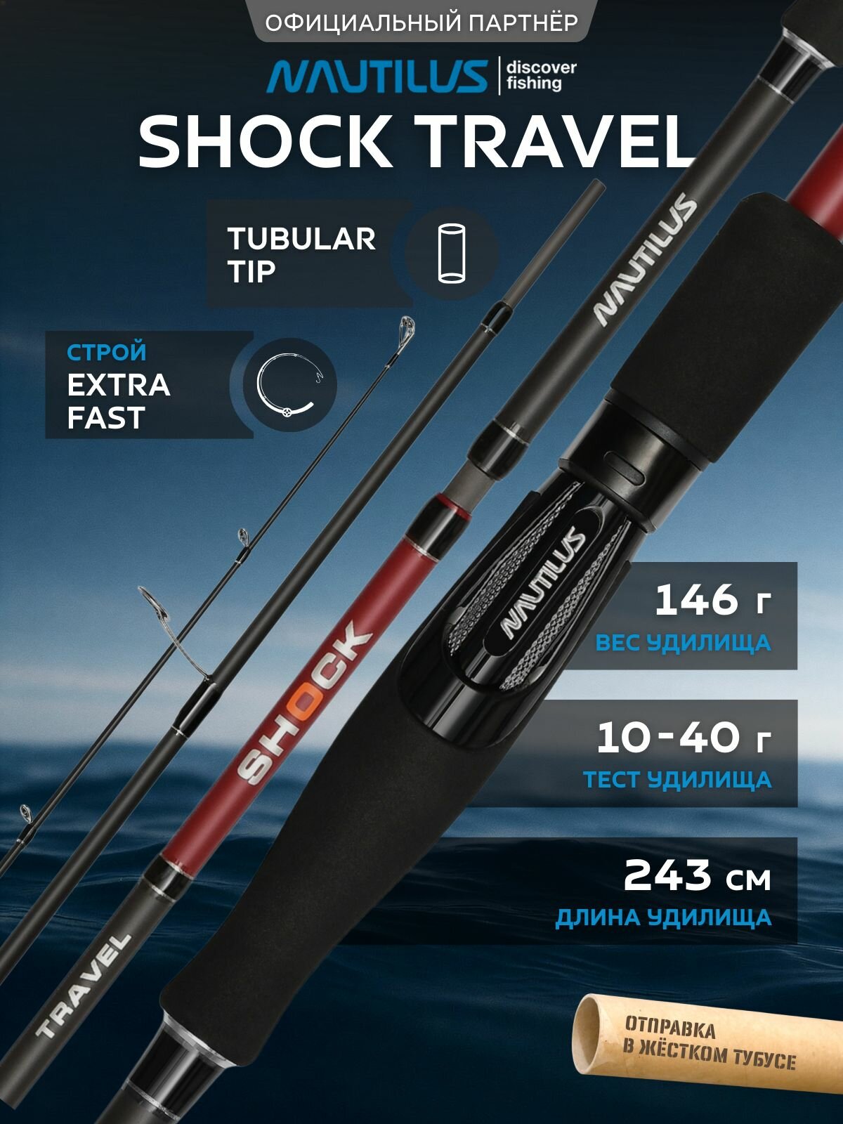 Спиннинг Nautilus Shock Travel NSHT-804H 243см 10-40гр
