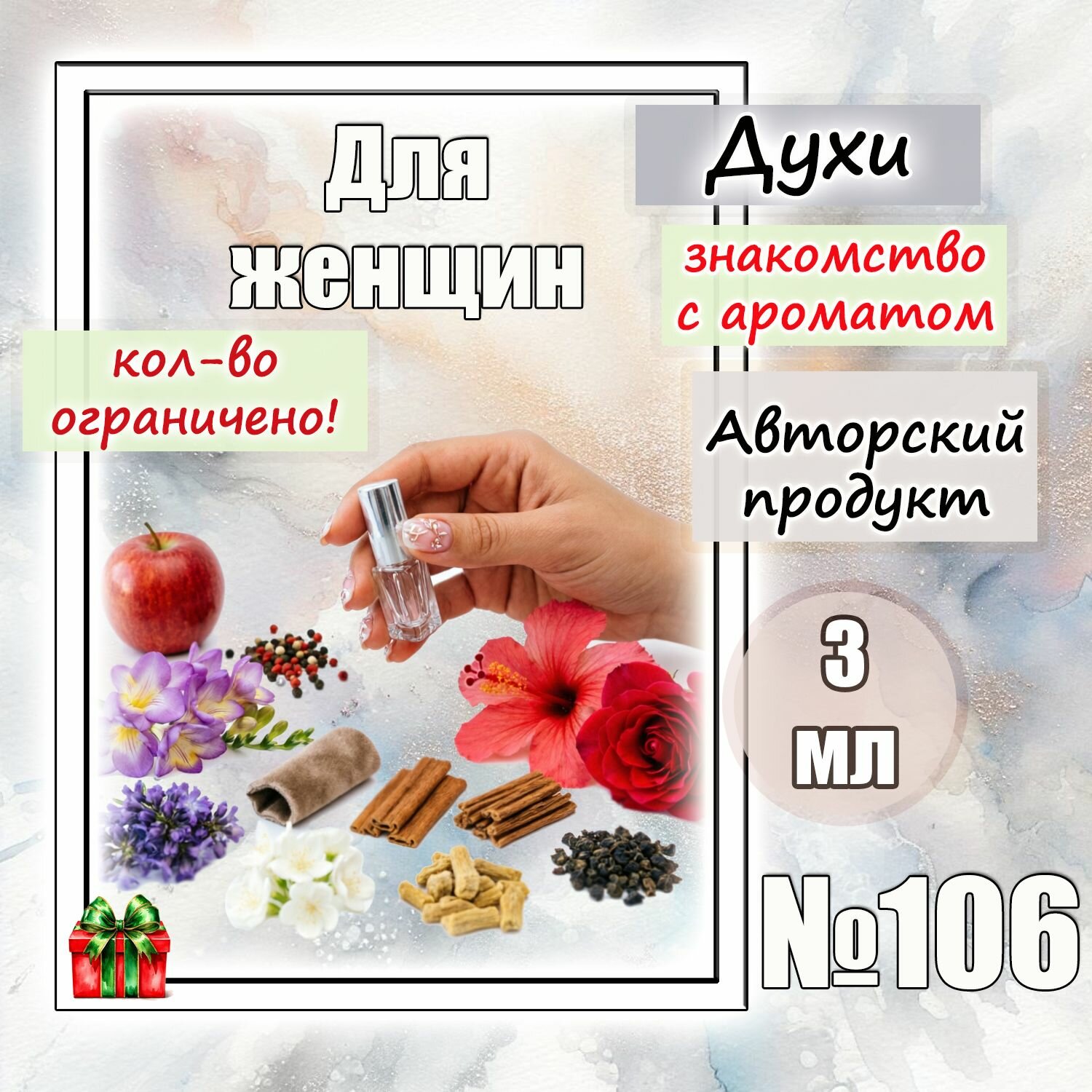 Духи Для женщин №106, 3 мл