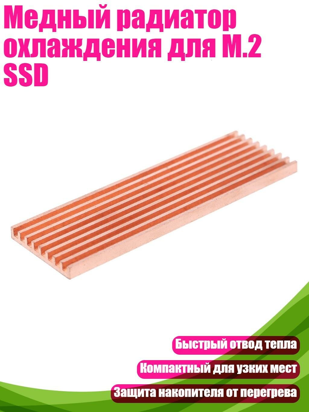 Медный радиатор охлаждения для M.2 SSD, 3MM