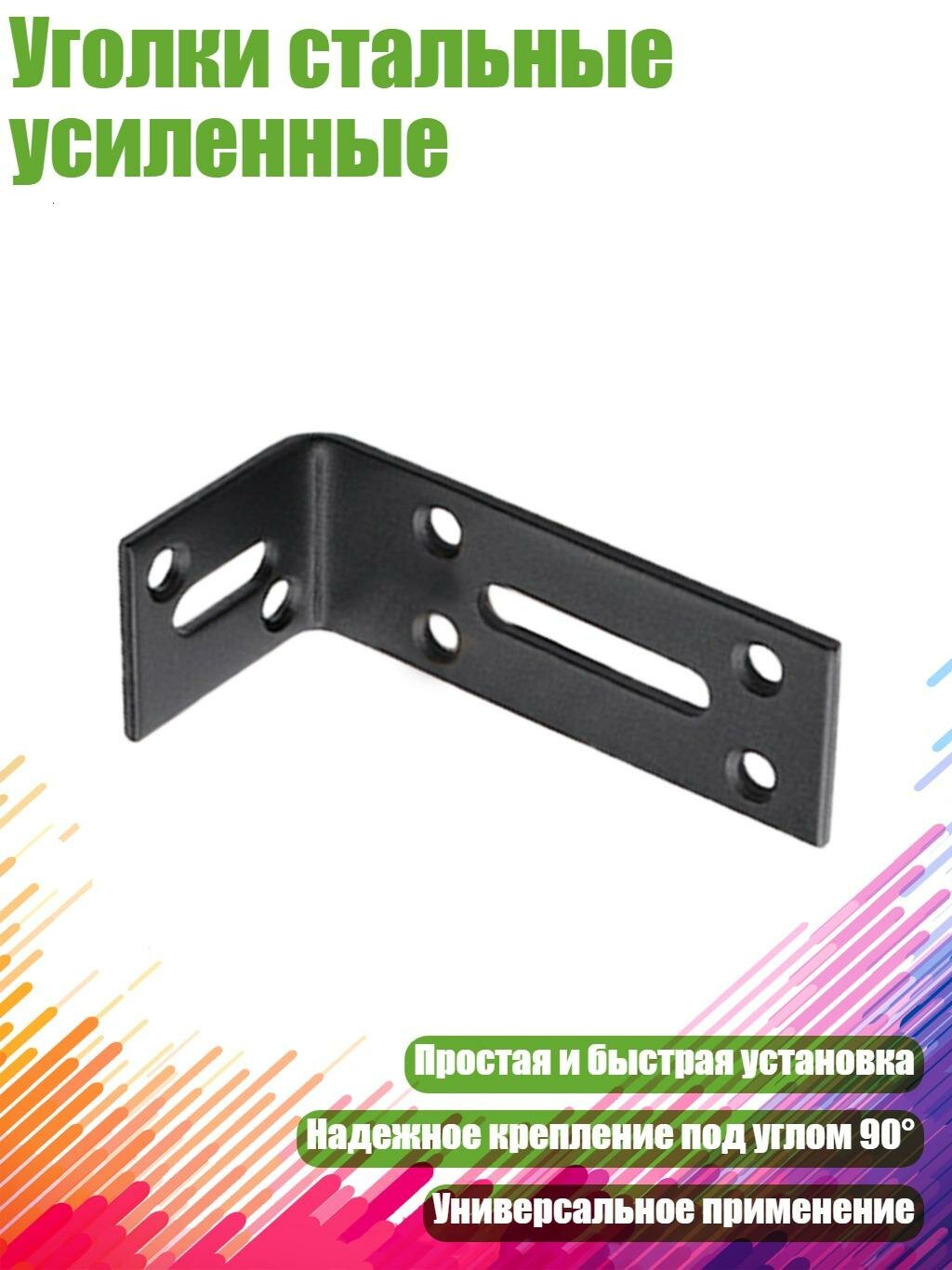 Уголки стальные усиленные, Черный - маленький