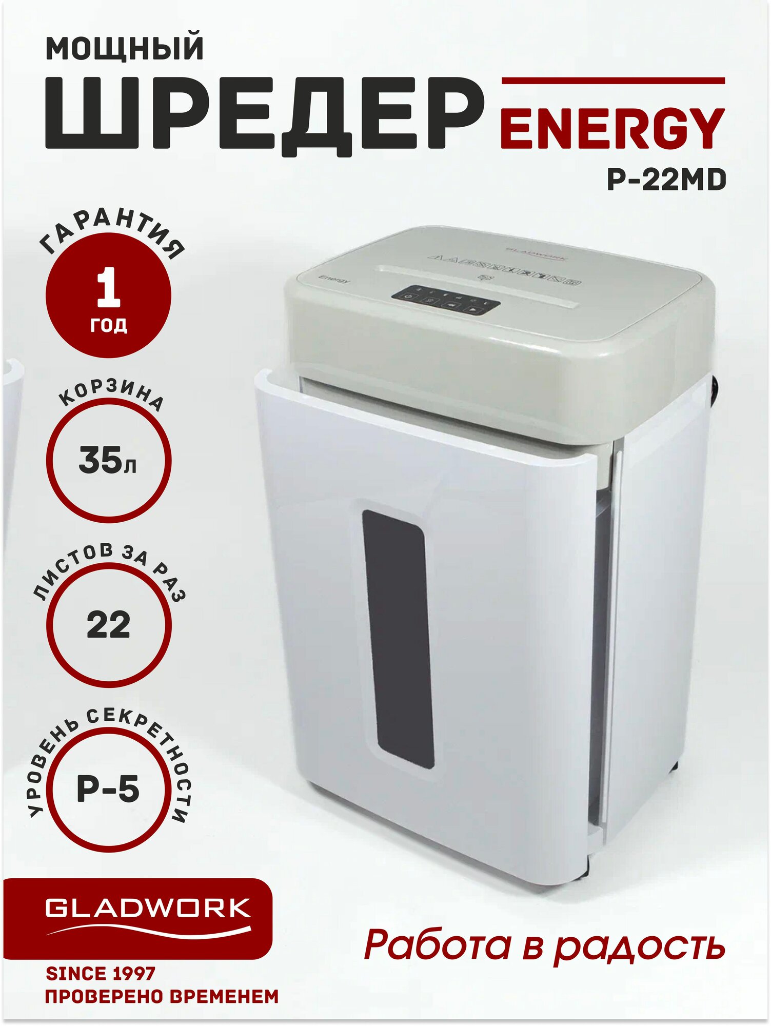 Шредер Gladwork Energy P-22MD (секр. Р-5), 22 листа, 35 литров