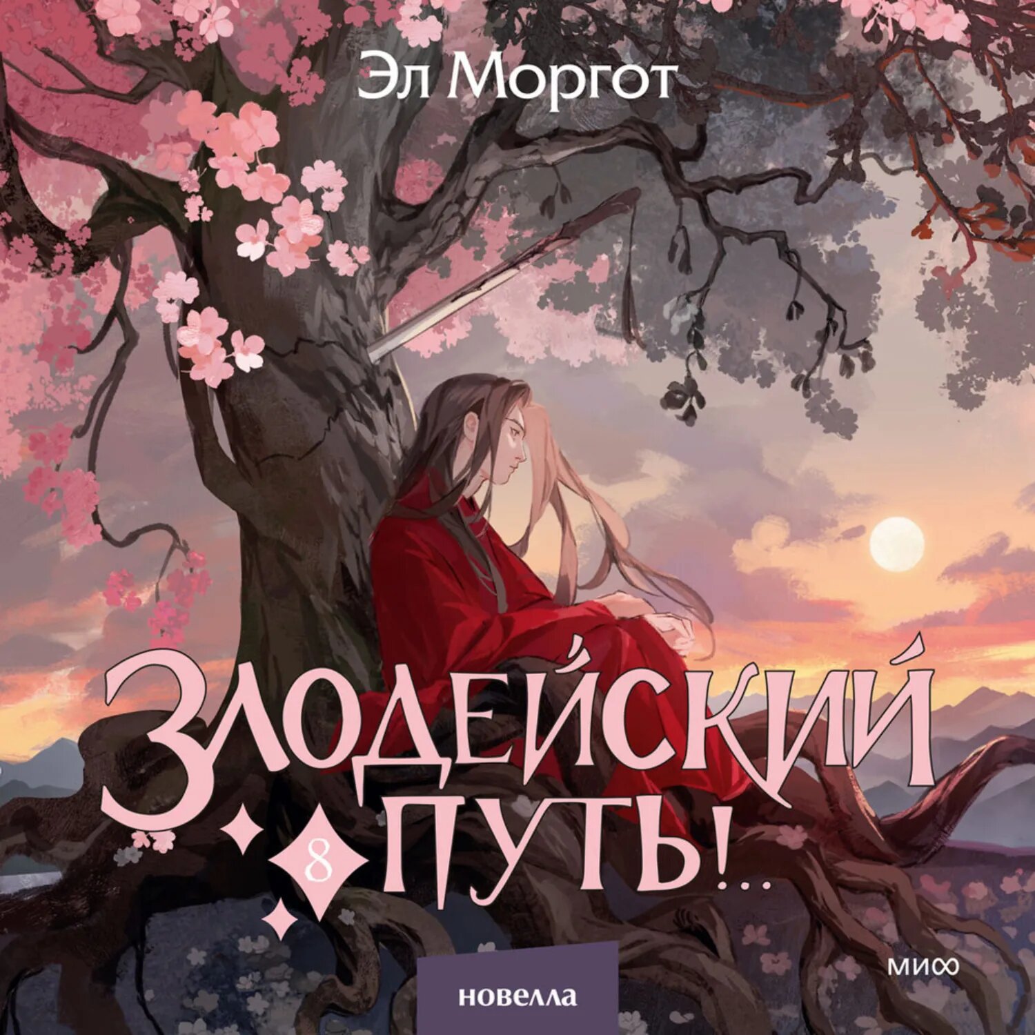 Злодейский путь. Том 8 [Аудиокнига]
