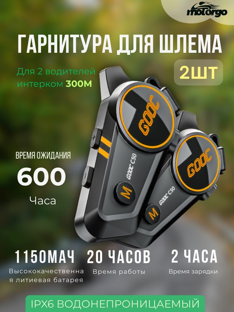Мотогарнитура интерком GOOC C50MAX для шлема с камерой - Bluetooth наушники 20ч работы IP67