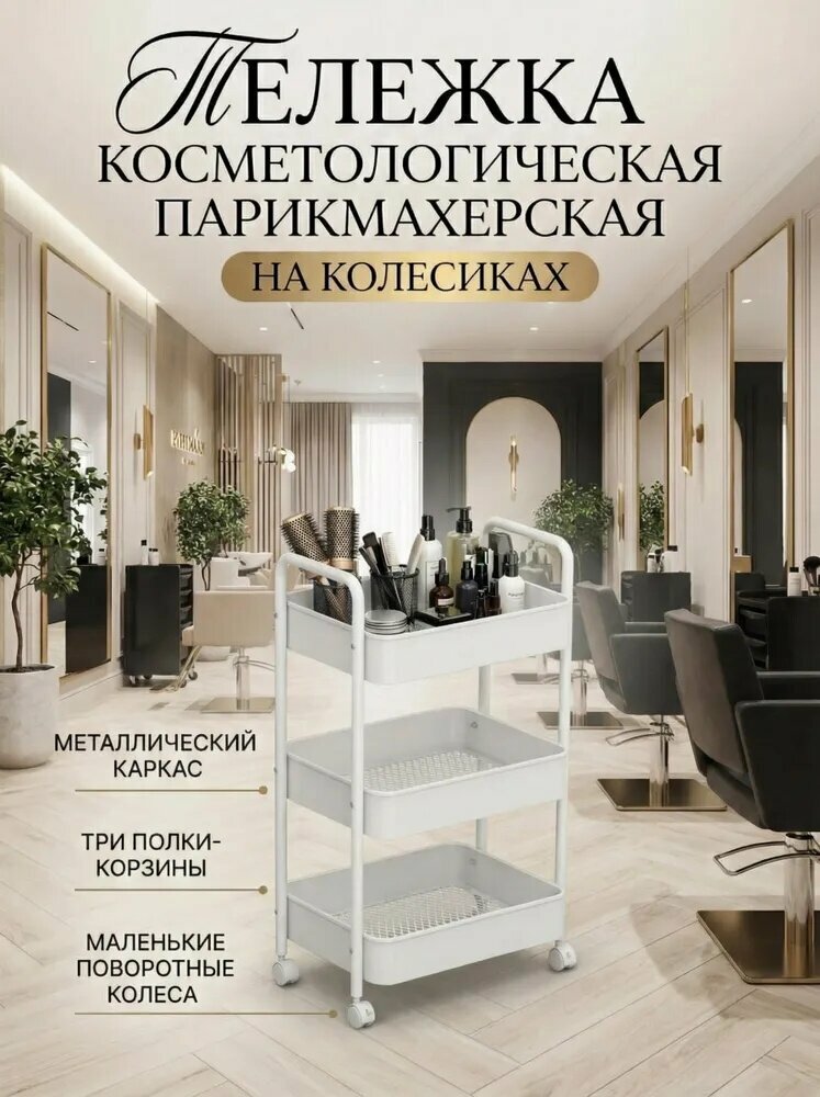 Тележка косметологическая парикмахерская на колесах/ Этажерка на колесиках