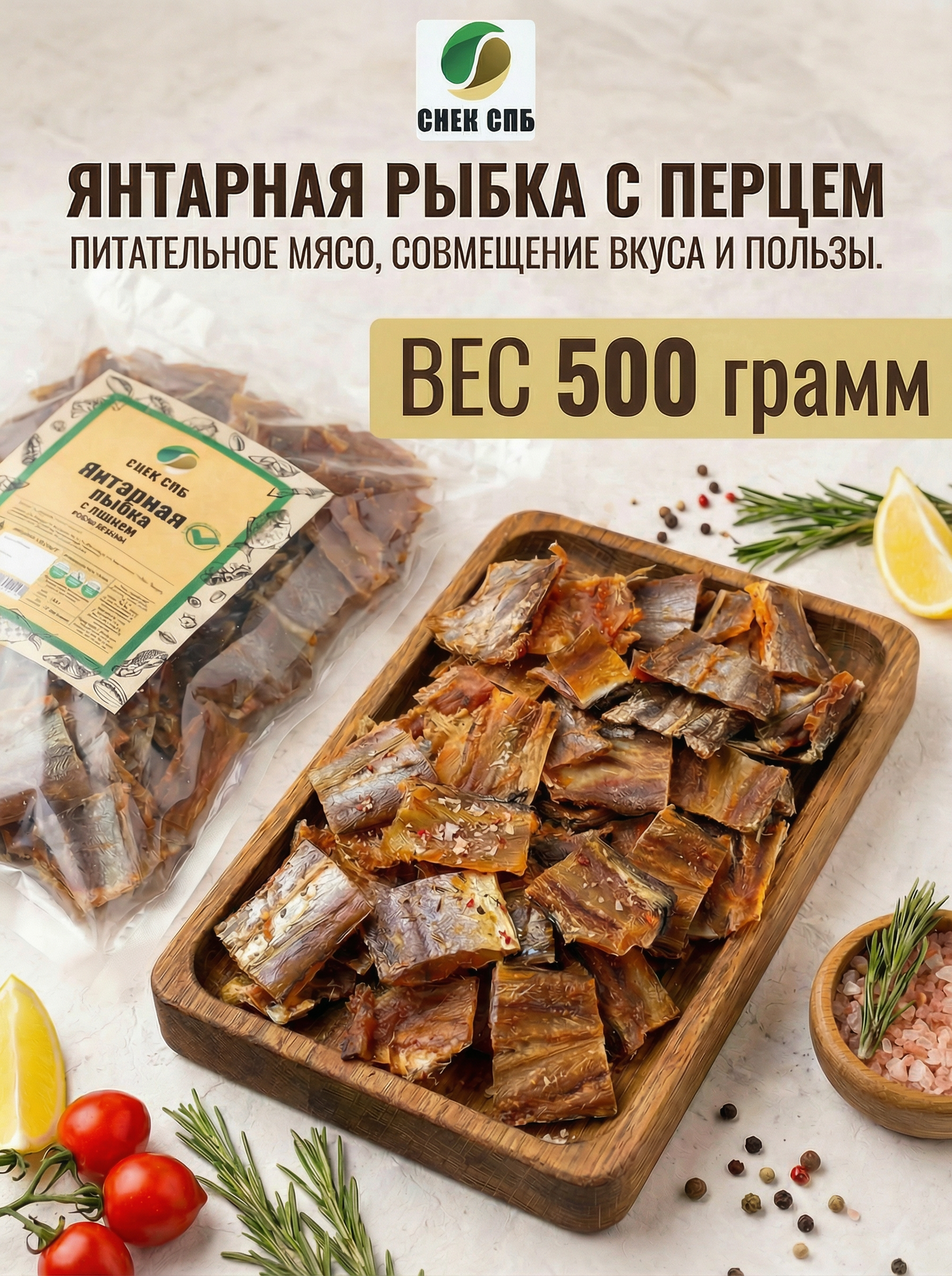 Янтарная рыбка снек СПБ, с перцем, солено-сушеные, кусочки, 500г