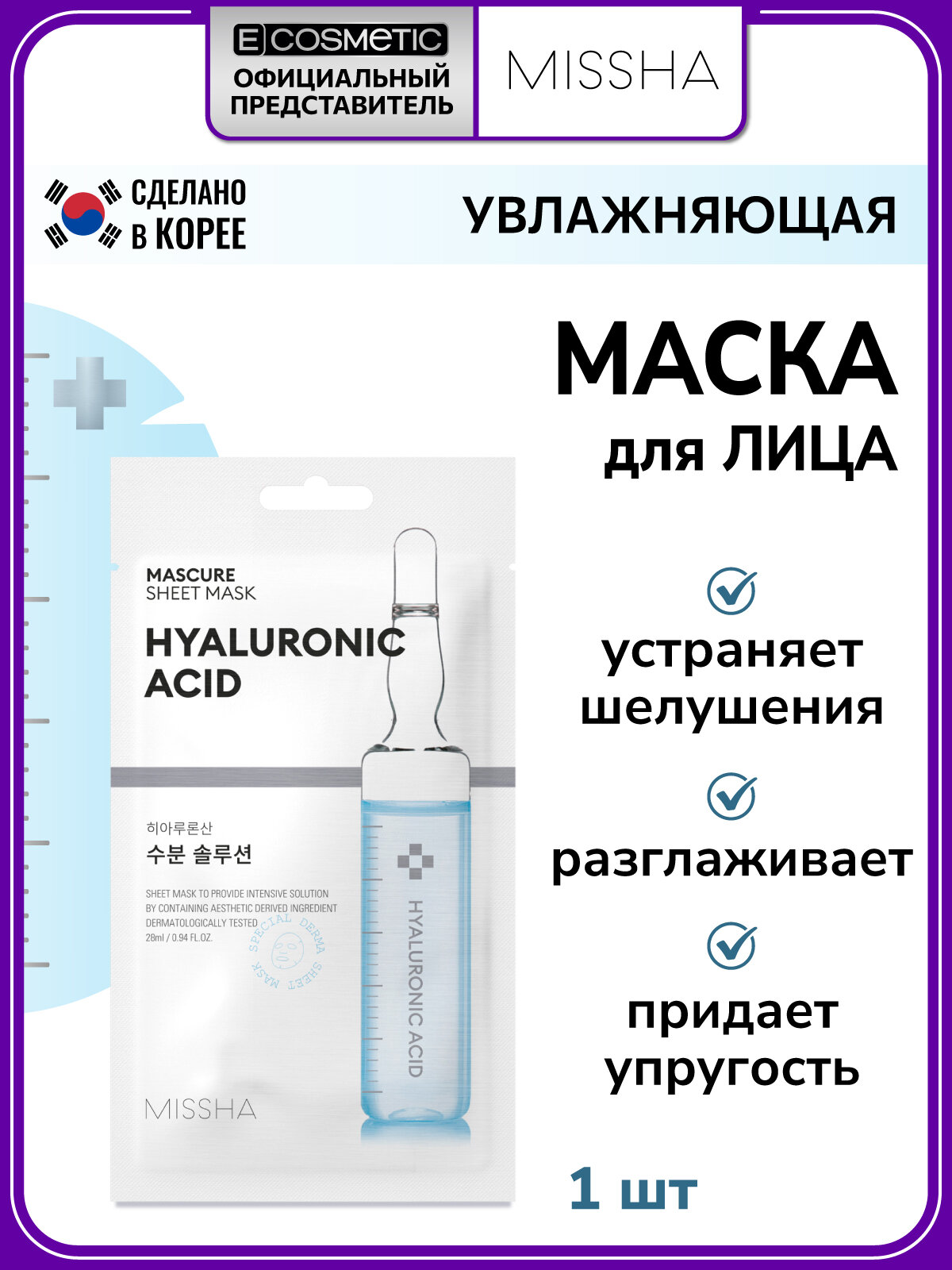 Маска тканевая для лица MISSHA Mascure с гиалуроновой кислотой 28 мл