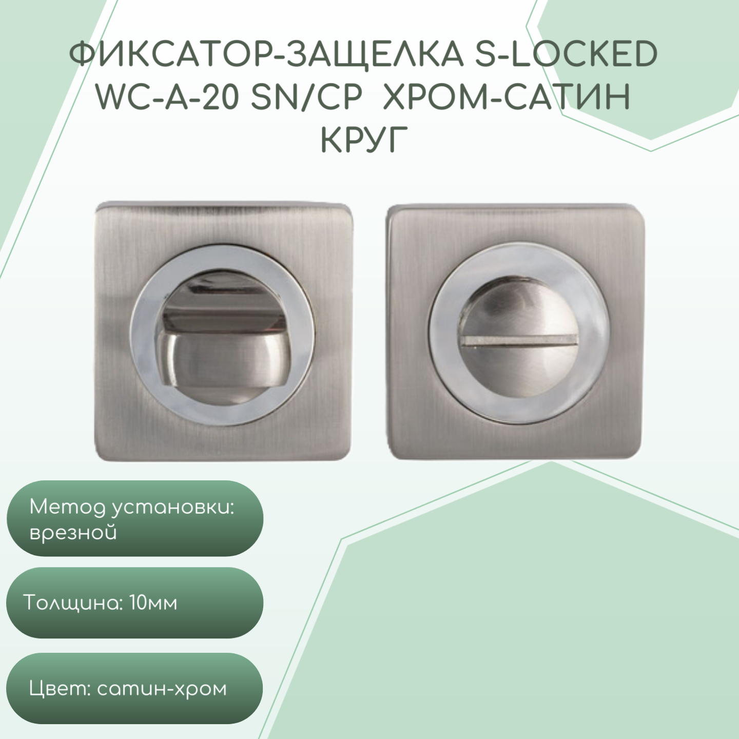 Завертка-фиксатор дверных замков S-Locked WC-A-20, цинковый сплав, хром-сатиновый цвет