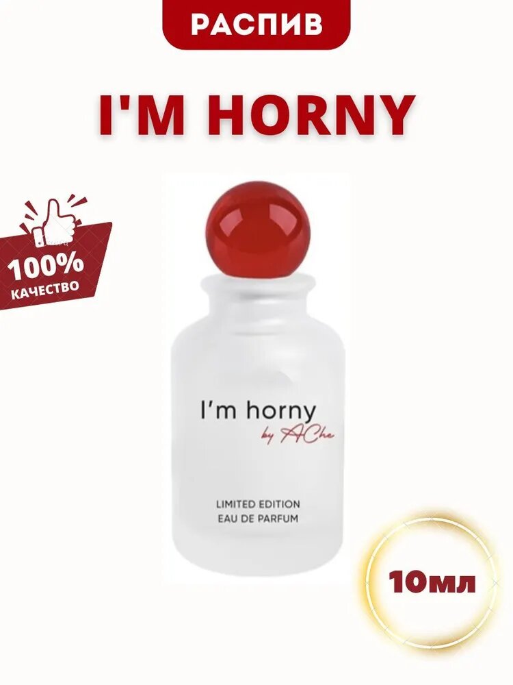 Osmasino I'm horny (Айм Хорни) духи мускусные, фруктовые, пудровые 10ml