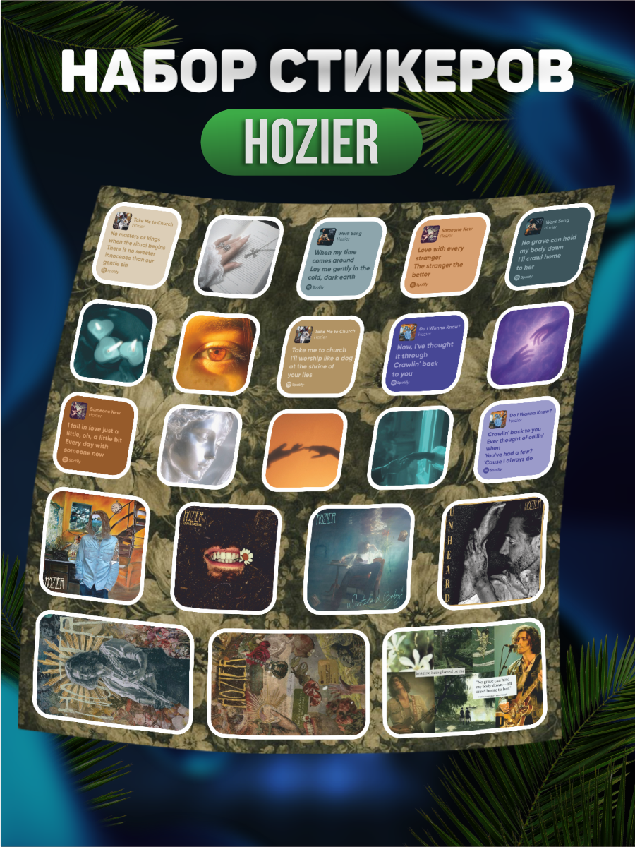 Набор наклеек Hozier Хозиер
