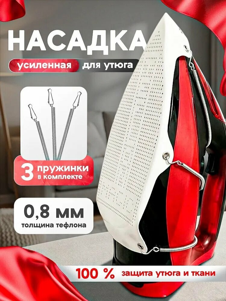 Насадка на утюг для глажки тефлоновая универсальная защитная