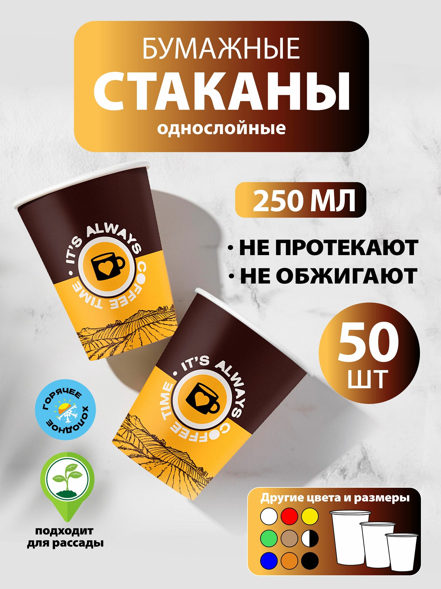 Стаканы одноразовые бумажные 250 мл, 50 шт, Coffee Time, однослойные; для кофе, чая, холодных и горячих напитков