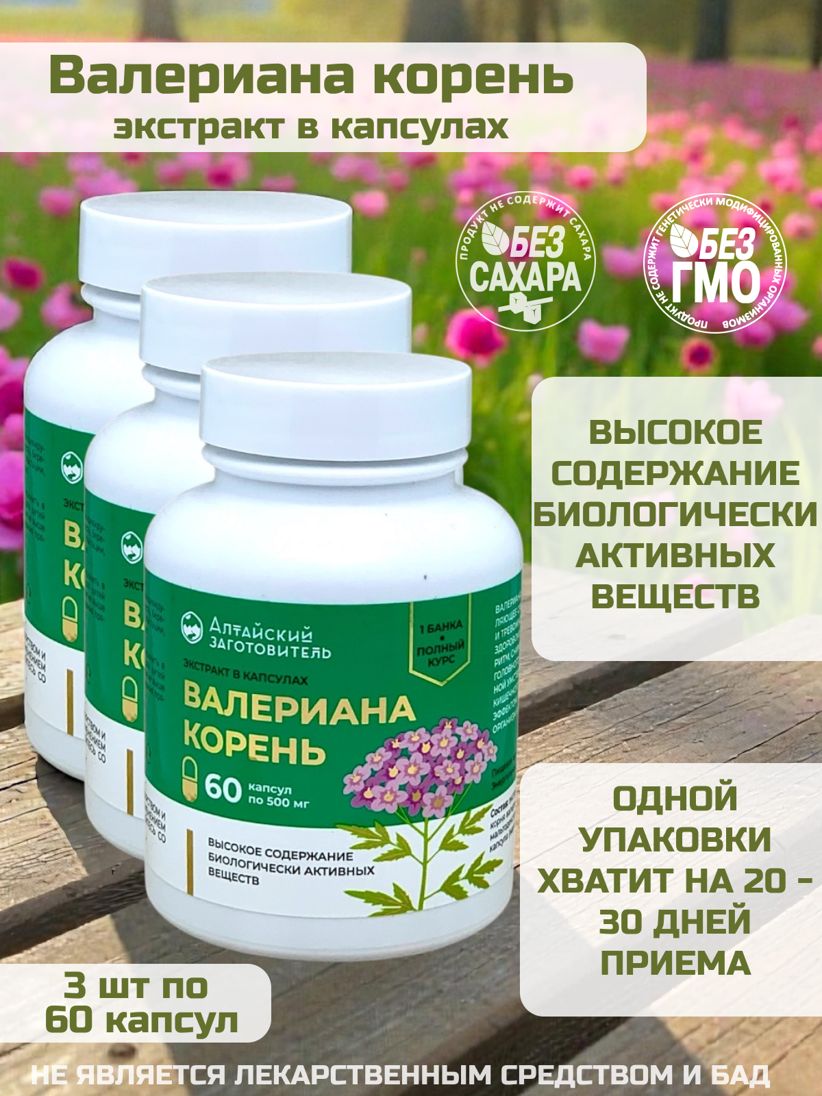 Алтайский заготовитель растительный экстракт корня валерианы, 3 шт по 60 капс.