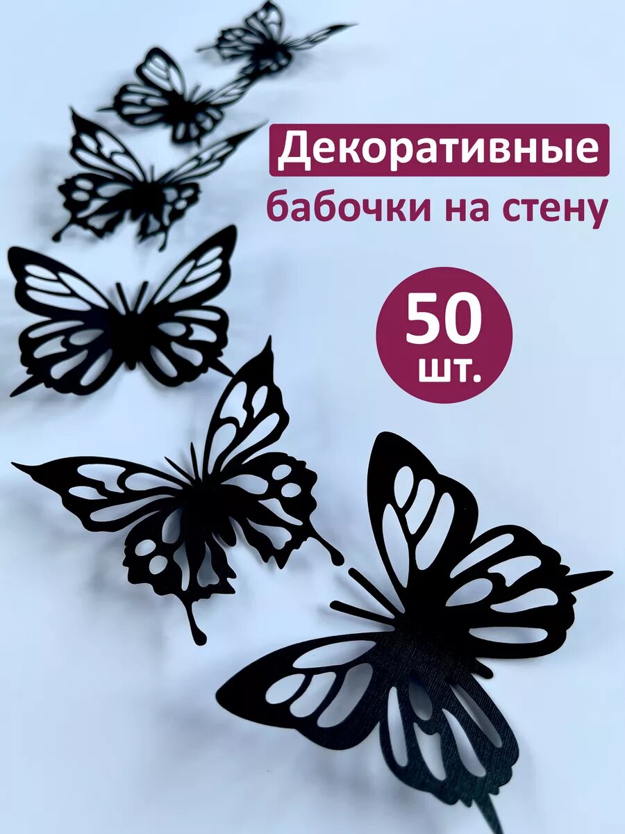 3Д бабочки для декора стен
