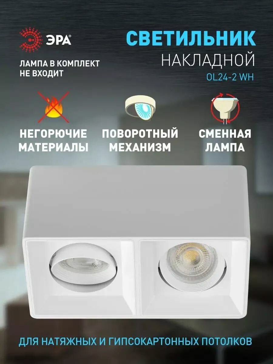 Спот потолочный поворотный ЭРА OL24-2 WH под лампу GU5.3 MR16, белый / Светильник накладной в спальню, прихожую, на кухню