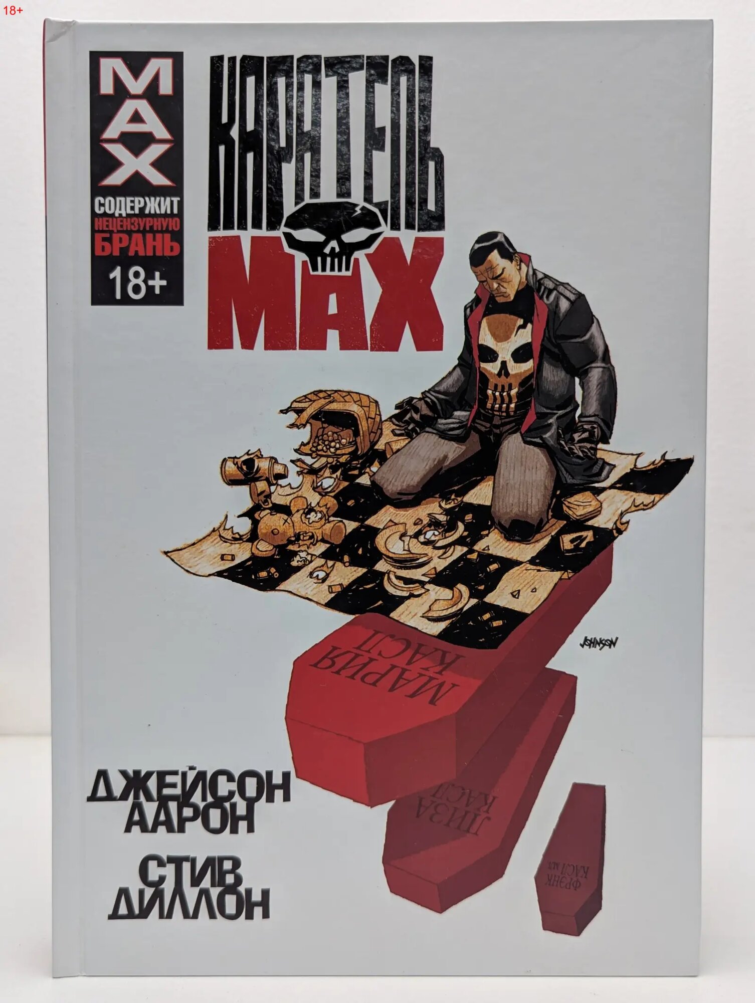 Каратель MAX. Омнибус Аарон Джейсон 2020