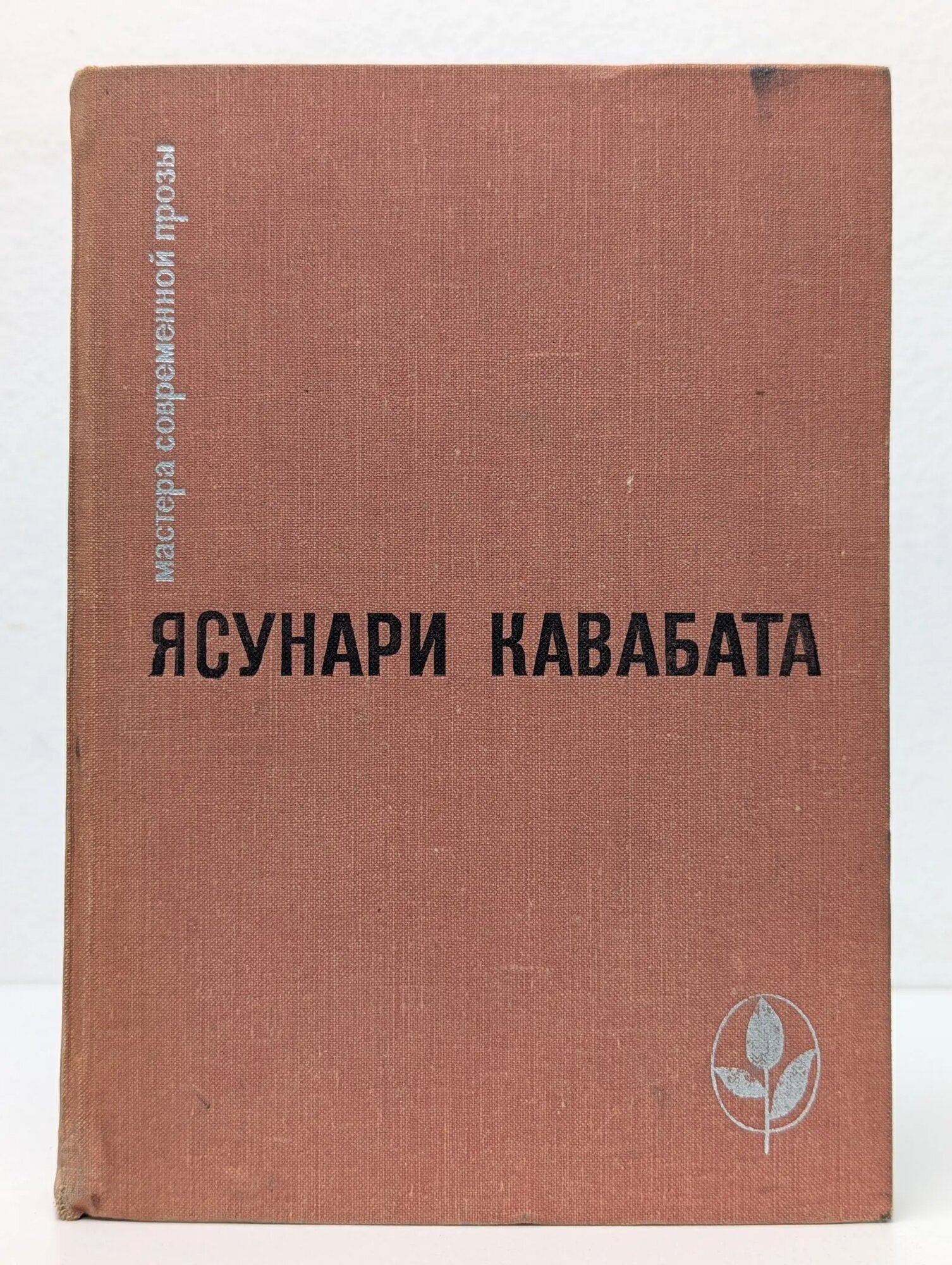 Мастера современной прозы. Ясунари Кавабата. Тысячекрылый журавль. Снежная страна. Новеллы, рассказы, эссе Кавабата Ясунари 1971