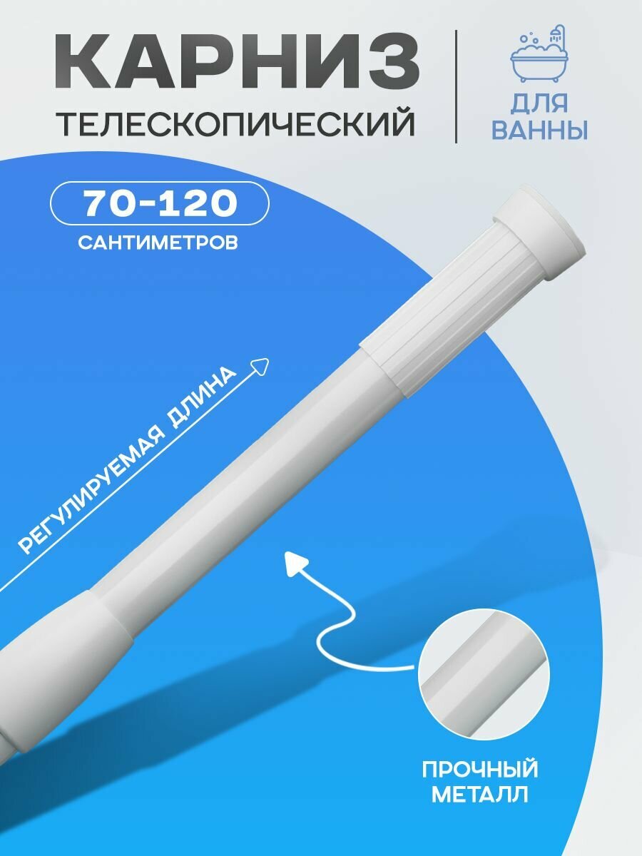 Карниз для ванной комнаты, телескопический, 70-120 см, цвет белый