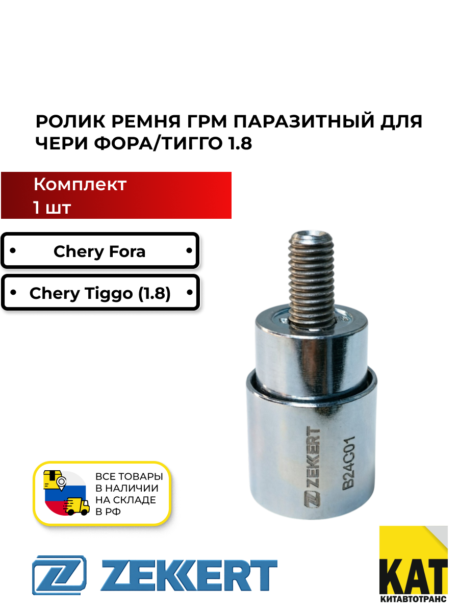 Ролик ремня ГРМ паразитный Чери Фора/Тигго 1.8 (Chery Fora/Tiggo 1.8) Zekkert 481H-1007071