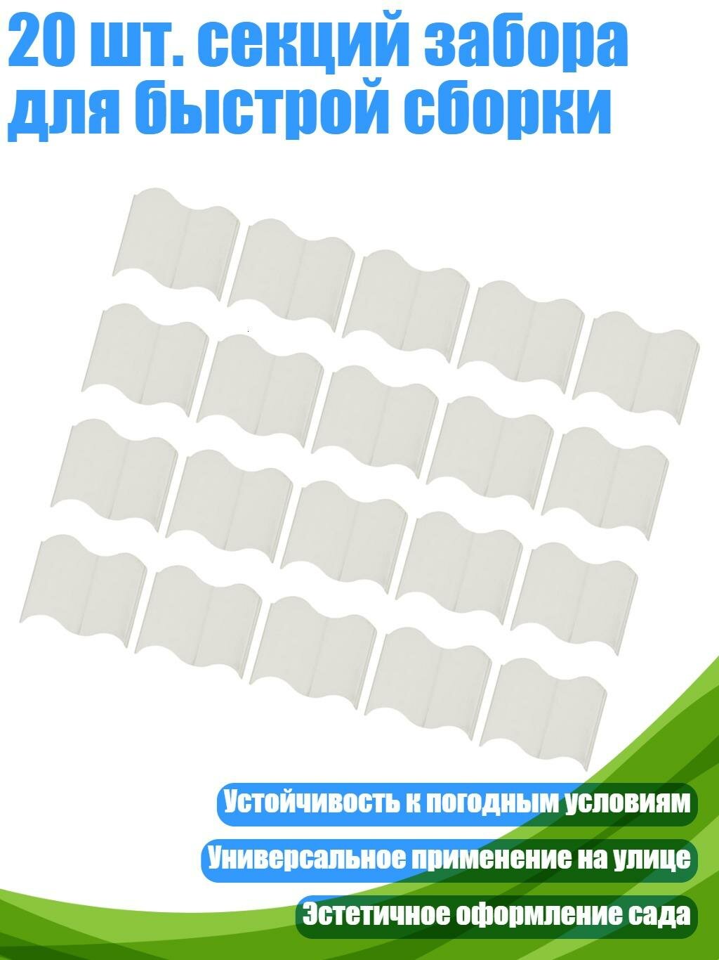 20 шт. секций забора для быстрой сборки, Белый