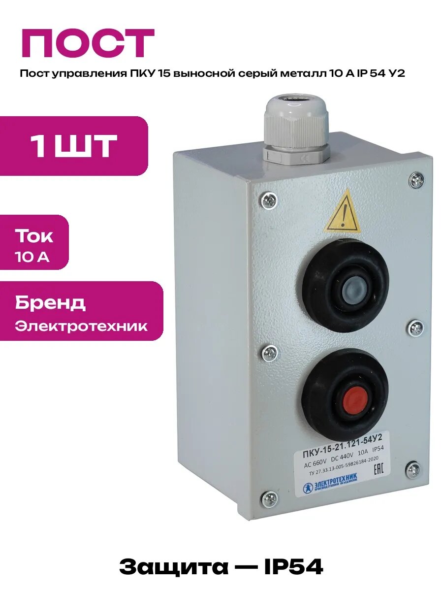 Пост управления ПКУ 15 выносной 440 660В корпус серый металл