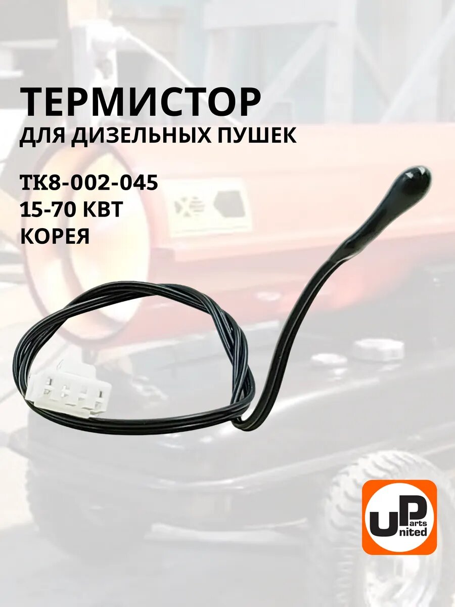 Термистор для дизельной пушки 15-70кВт