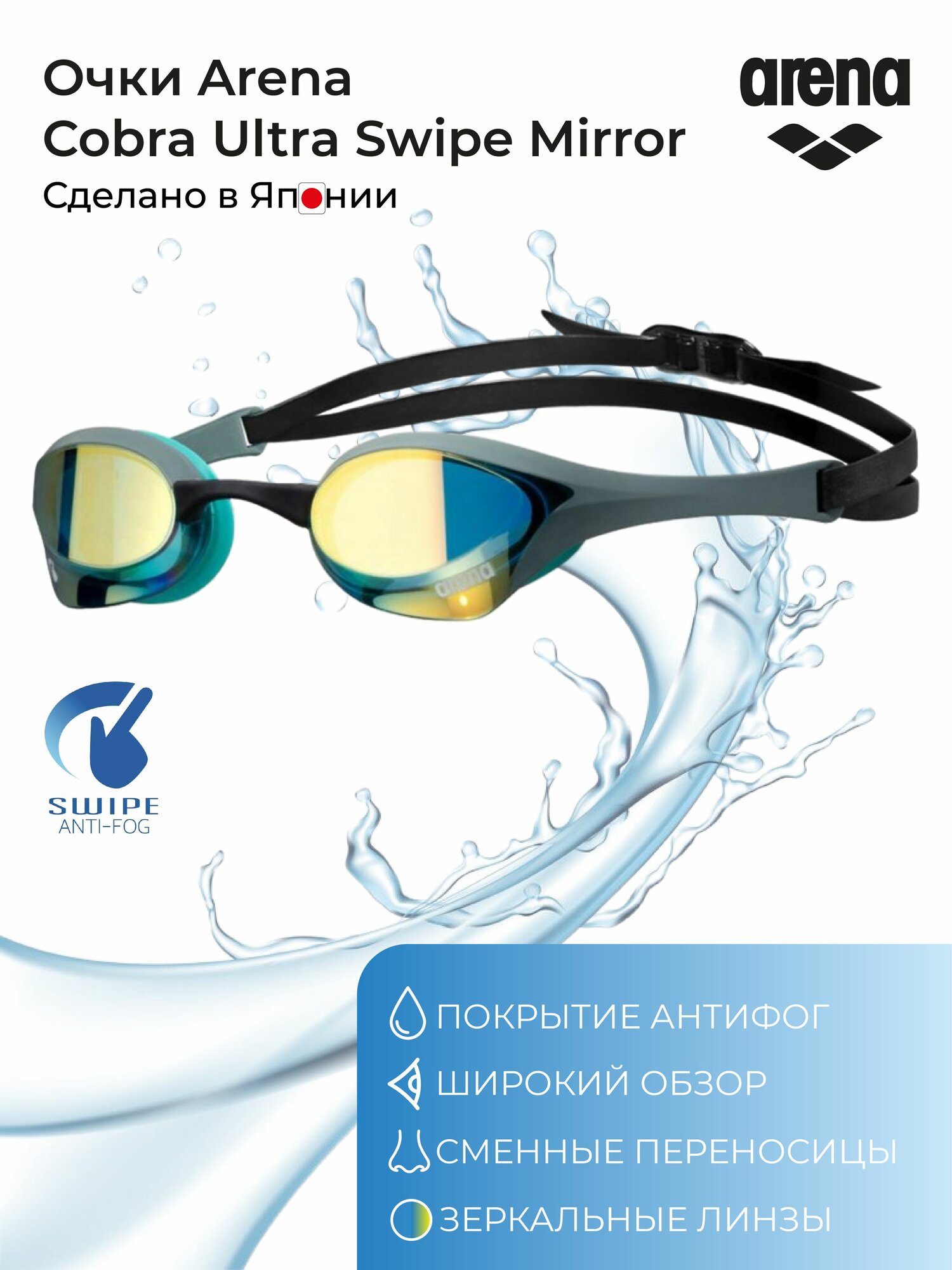 Очки для плавания Arena COBRA ULTRA SWIPE MIRROR