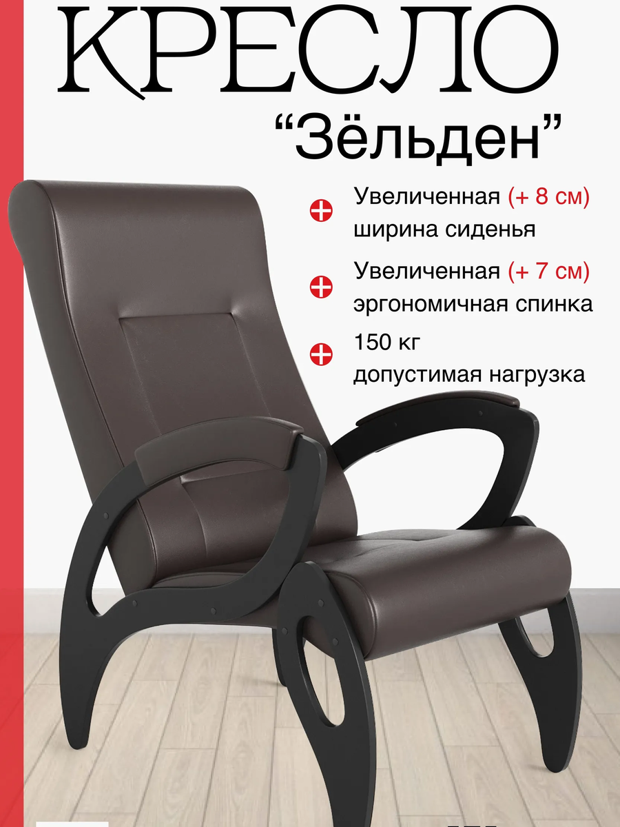 Кресло мягкое на ножках для отдыха дома в гостиную (Зельден, эко-кожа, Темно-коричневый)