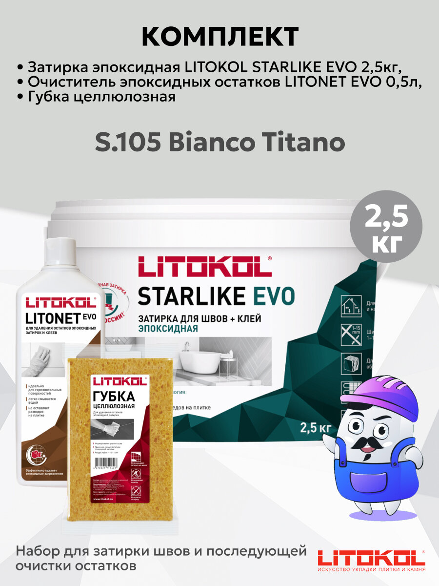 Набор LITOKOL STARLIKE EVO S.105 bianco titanio (2,5кг) + Litonet Evo (0,5л) + губка целюлозная