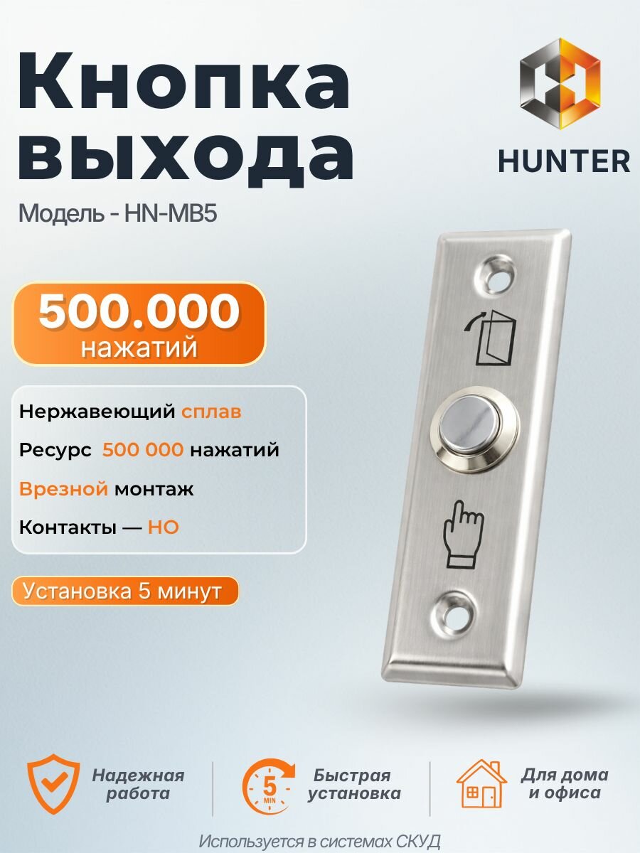 Кнопка выхода врезная/бескорпусная HN-MB5 Hunter, металлическая, но, СКУД для дома и офиса