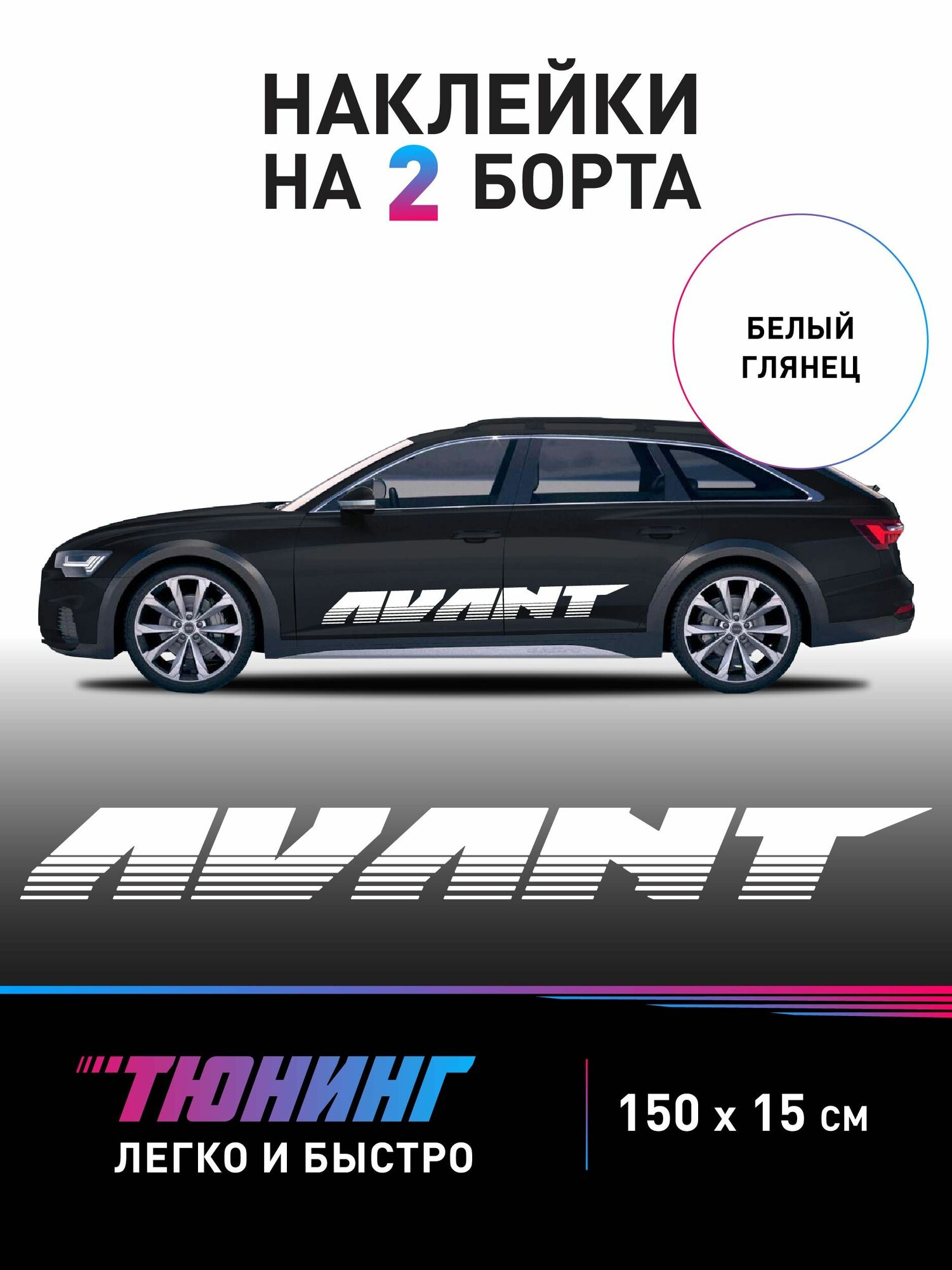 Наклейки на борта авто Audi Avant