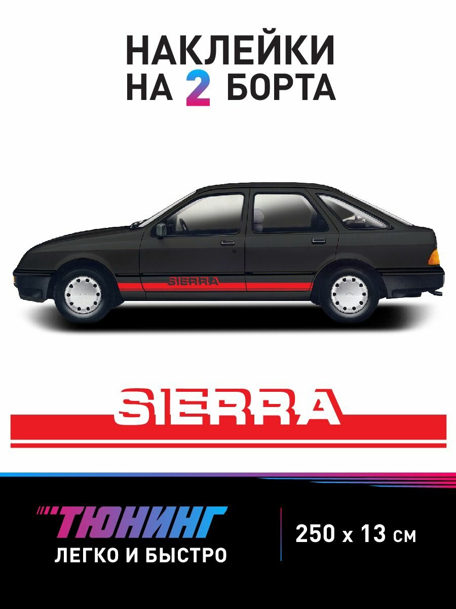 Наклейки на машину Форд Sierra