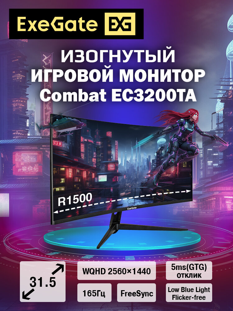 Монитор изогнутый игровой с аудио 31.5" WQHD 165 Гц ExeGate Combat EC3200TA (VA Curved R1500 LED Grade A+, 2K, 2560x1440@165Гц (WQHD), 16:9, 300cd/m2, 3500:1,1ms, HDMI2.0, 2xDisplayPort, RGB-подсветка, Flicker-free, FreeSync EX299470RUS