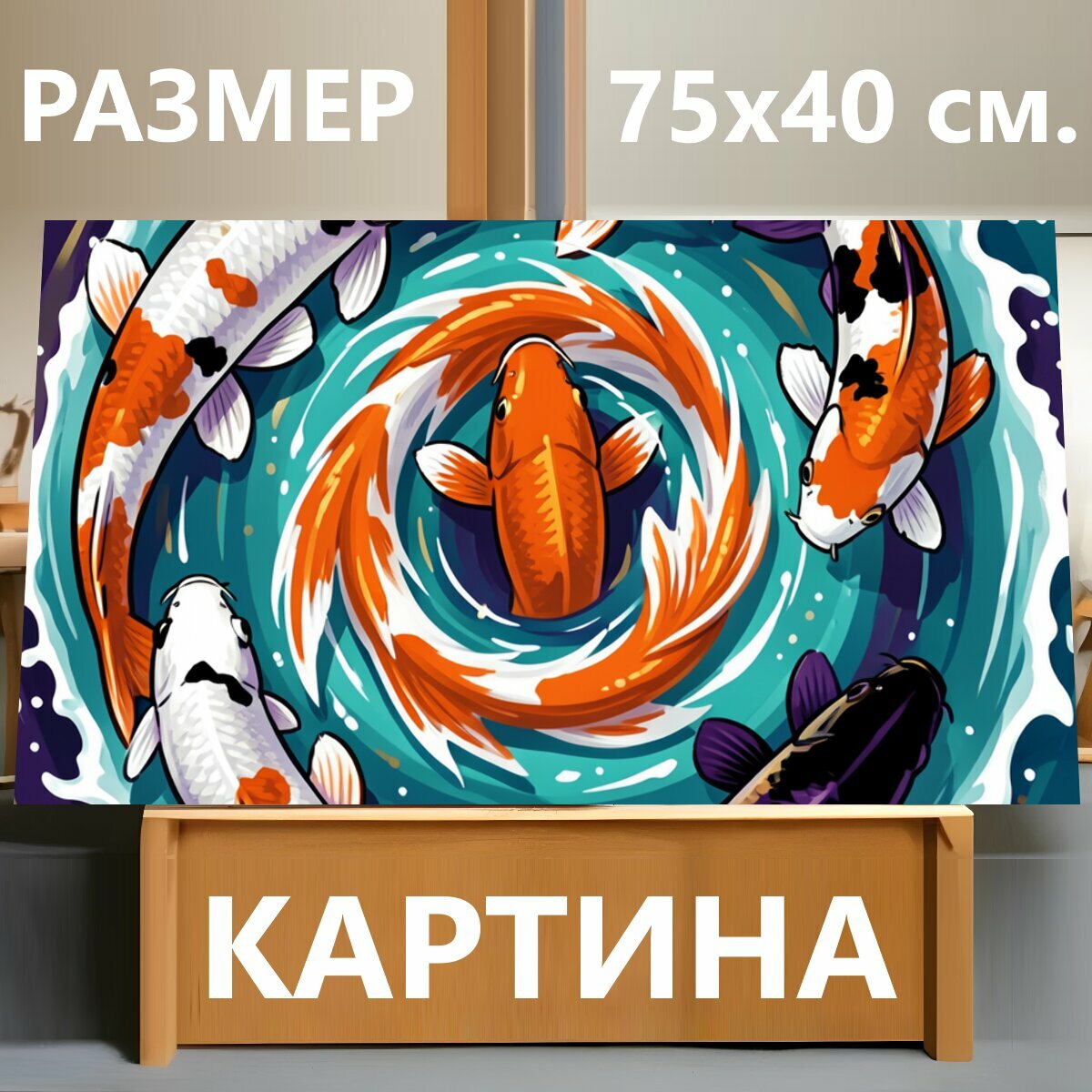Картина на холсте "Японские карпы в круговороте воды. Декоративная композиция с разноцветными рыбами кои, плывущими по кругу среди бирюзовых." на подрамнике 75х40 см. для интерьера