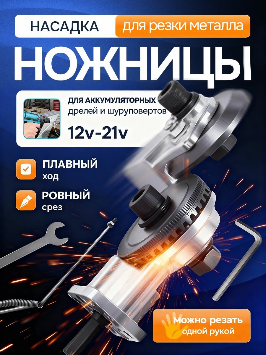 Насадка на шуруповерт для резки листового металла, фанеры, пластика / Насадка ножницы на шуруповерт