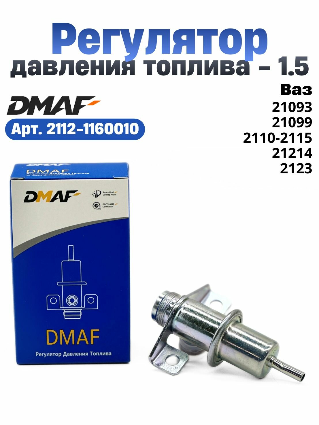 Регулятор давления топлива РДТ-1,5 для а/м ВАЗ-21093 21099 2110 2111 2112 2114 2115 21214 2123