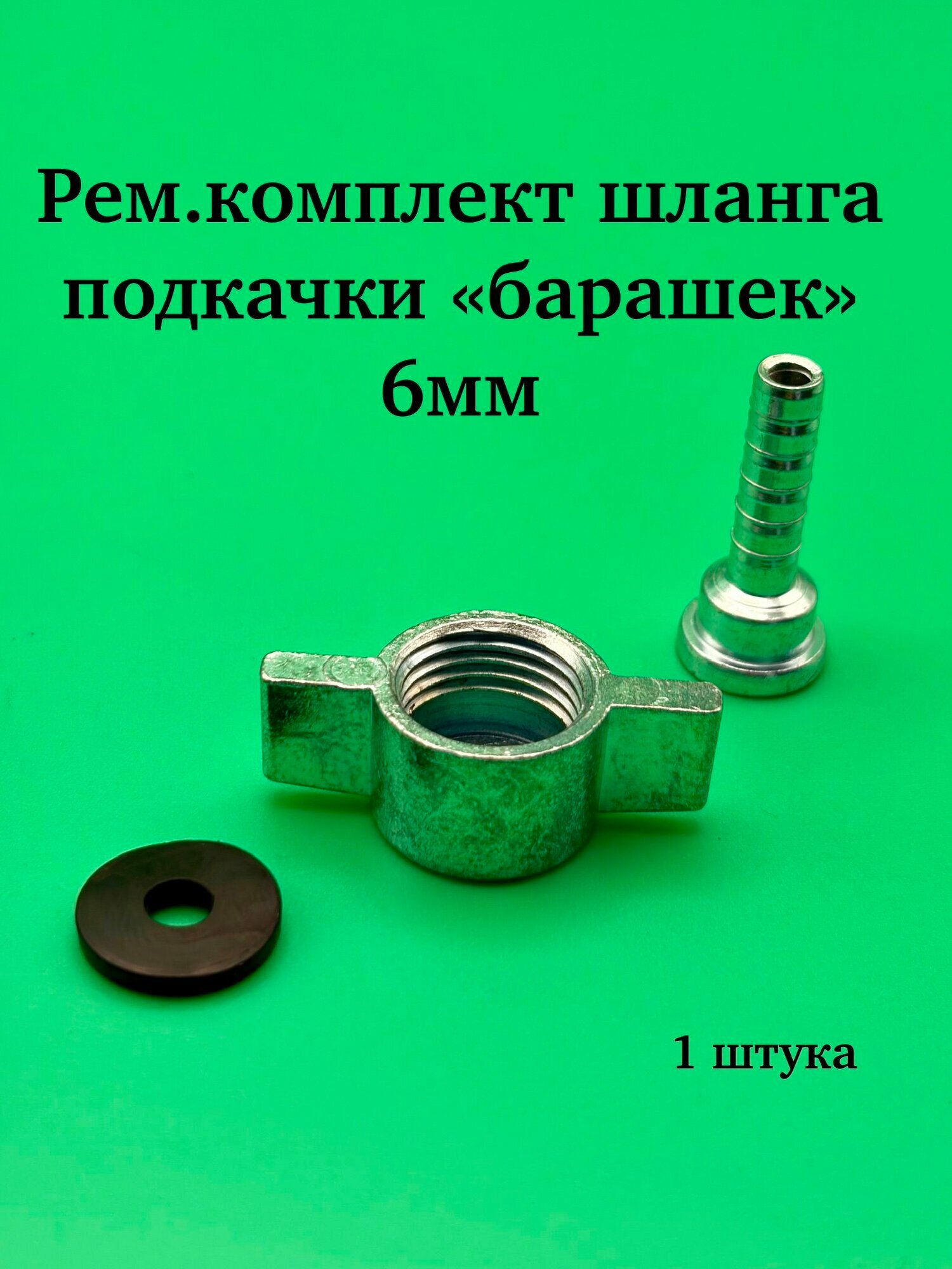Рем. комплект шланга подкачки "барашек" d 6мм
