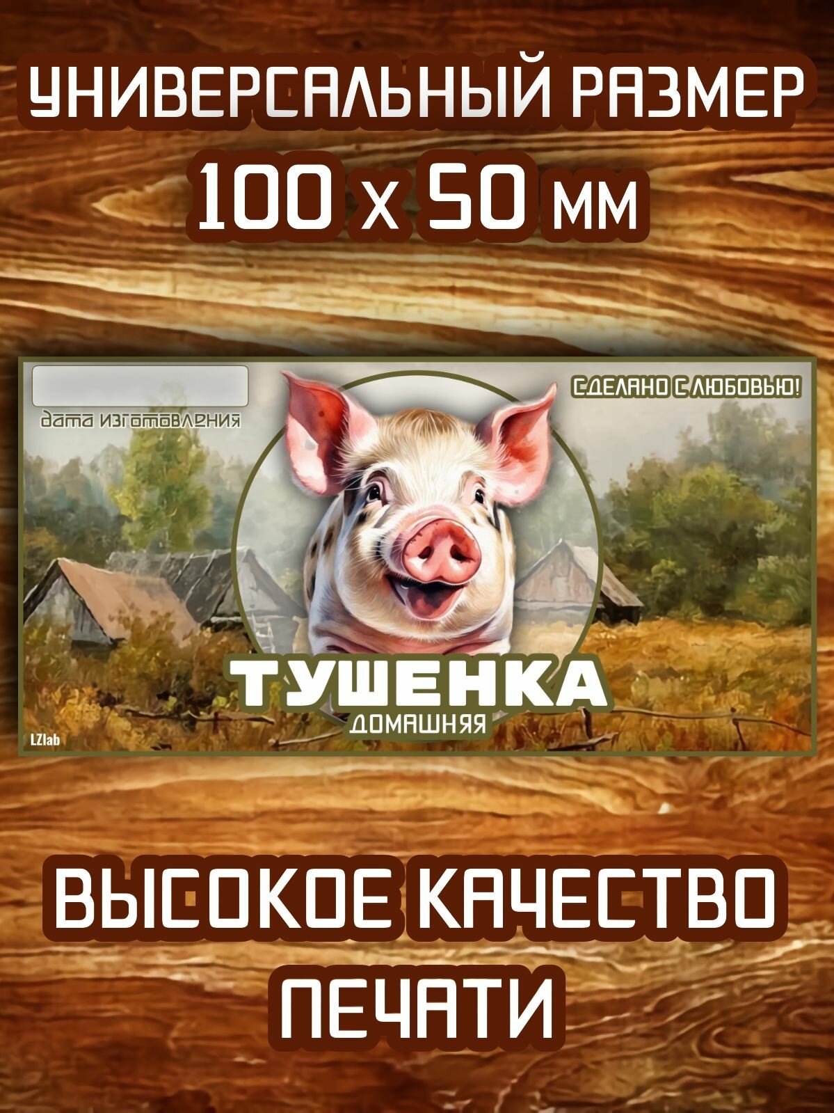 Этикетка, наклейка, стикер "Тушенка. Свинина"