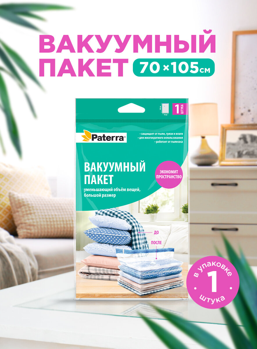 Вакуумные пакеты для одежды Paterra, 70x105 см, работает от пылесоса