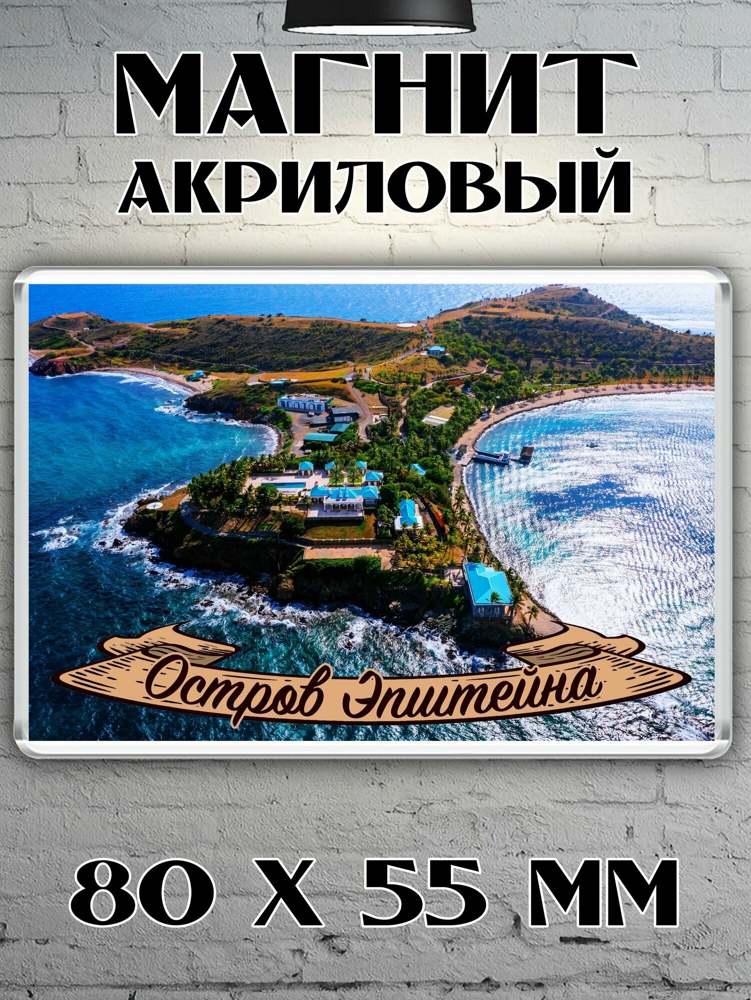 Магнит на холодильник "Остров Мечты"