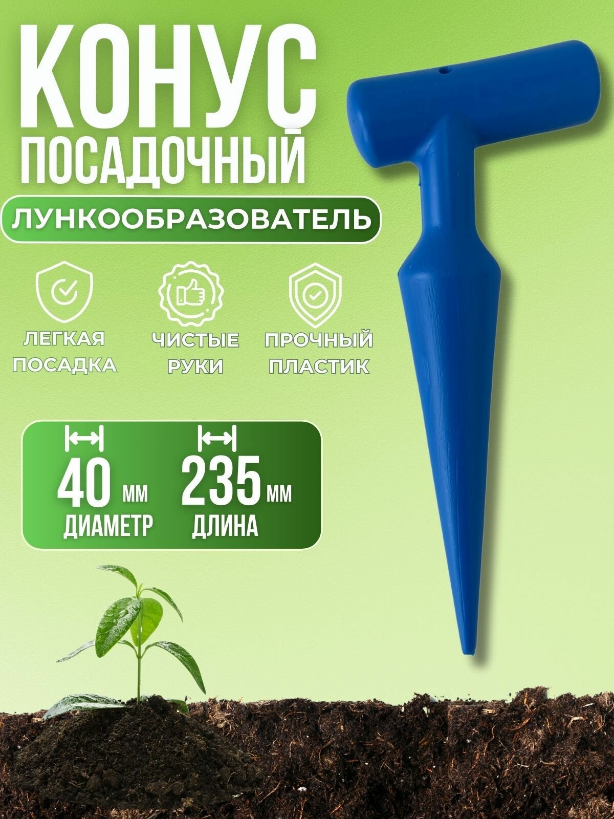 Сеялка конусная для дачи сада и огорода Инструмент садовый ручной для посадки семян Конус инвентарь для рассады 011146