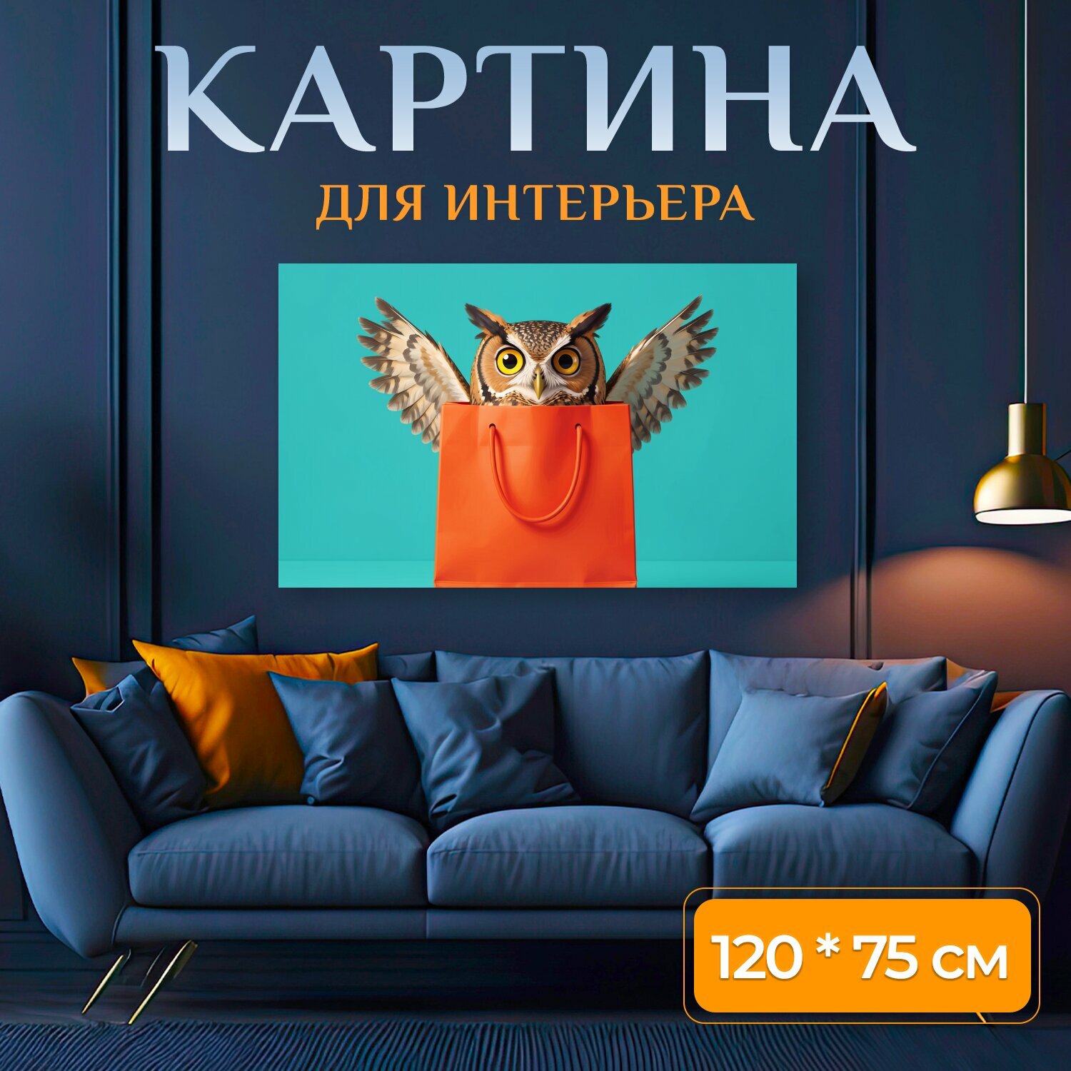 Картина на холсте "Сова с крыльями из пакета. Яркая 3D иллюстрация с забавной совой, выглядывающей из оранжевого пакета. Бирюзовый фон." на подрамнике 120х75 см. для интерьера