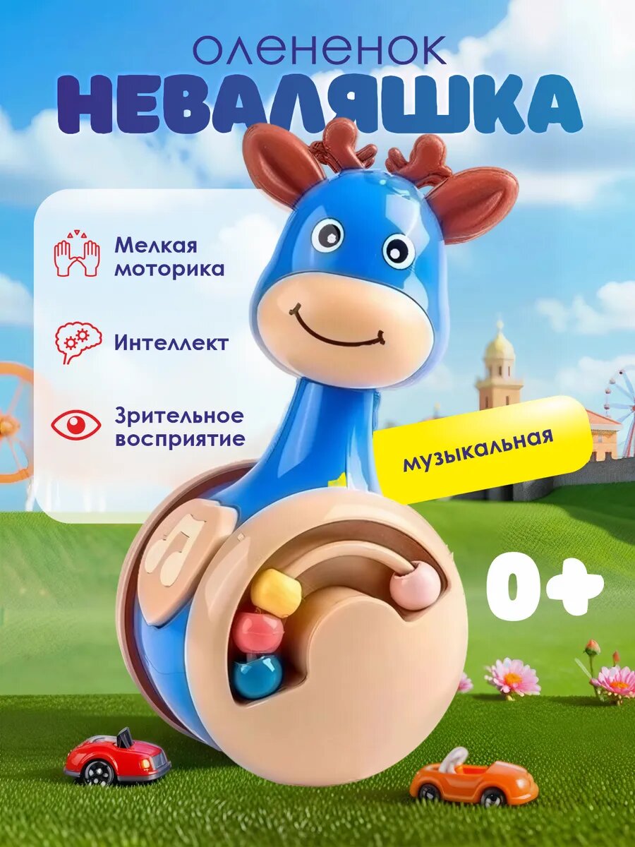 Игрушка для малышей неваляшка развивающая музыкальная