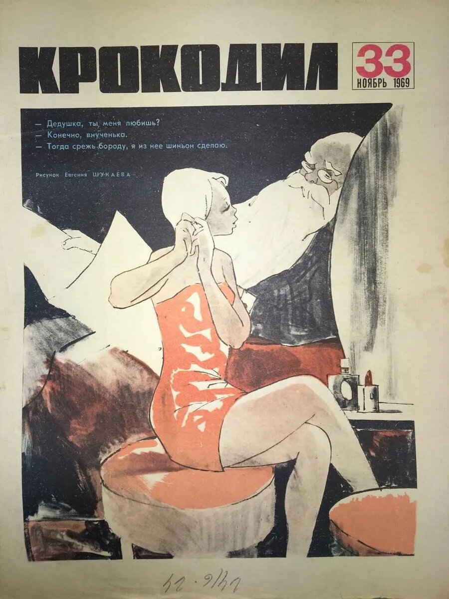 Журнал "Крокодил" №33 1969