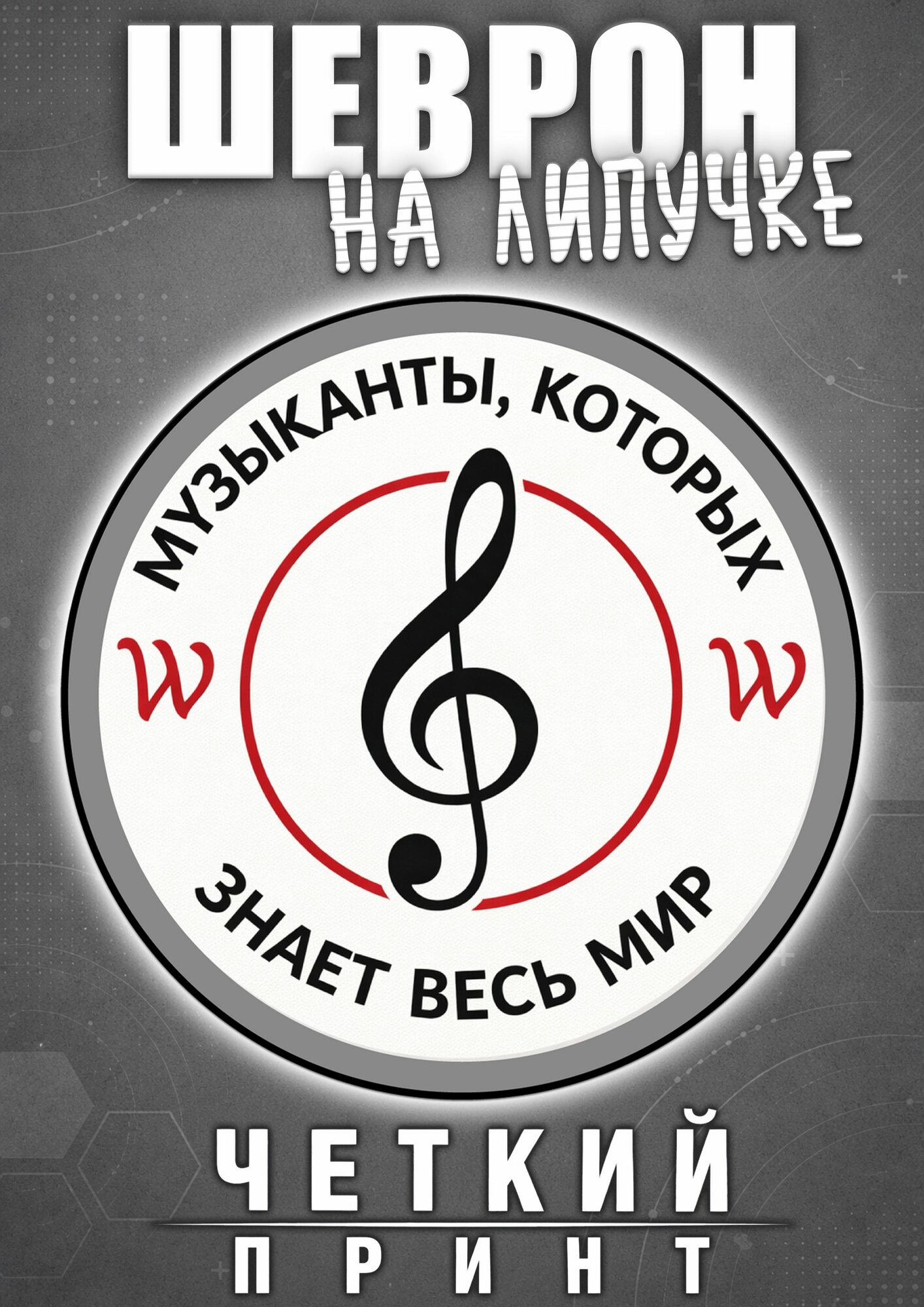 Шеврон Музыканты, которых знает весь мир