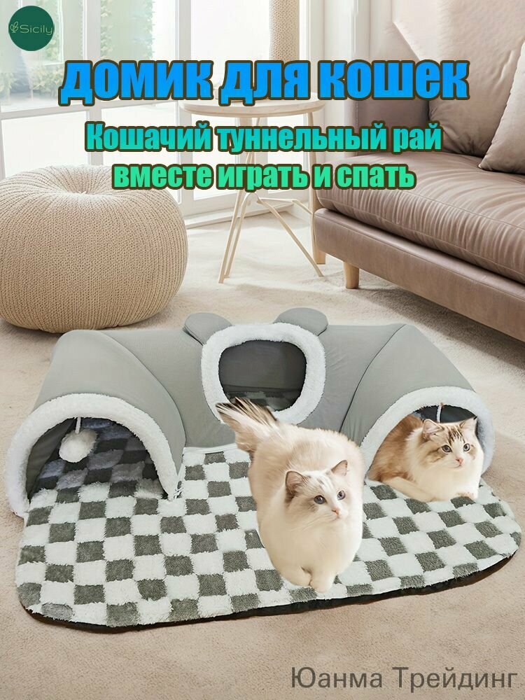 Домик+тоннель для кошек/морских свинок (L)